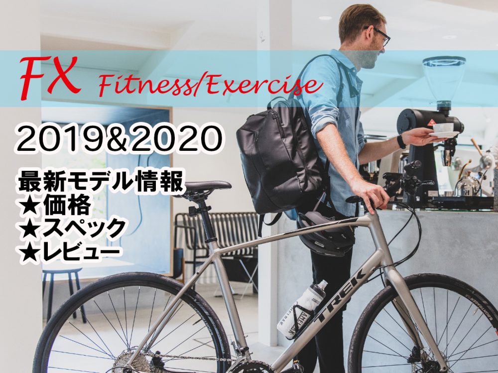 2020 TREK(トレック)クロスバイク「FX1 / FX2 / FX3」Disc(ディスク)のスペック・価格まとめ｜湘南藤沢店｜ブログ｜相模原、藤沢のロードバイク、クロスバイク自転車｜ちばサイクル
